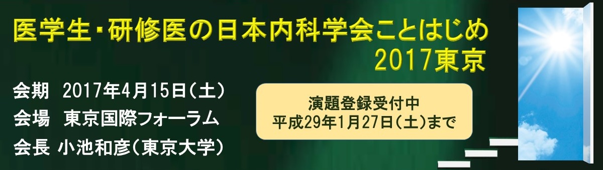 %e3%81%93%e3%81%a8%e3%81%af%e3%81%98%e3%82%812017 | 日本内科学会
