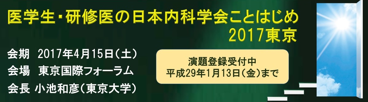 %e3%81%93%e3%81%a8%e3%81%af%e3%81%98%e3%82%812017%ef%bc%bf2 | 日本内科学会